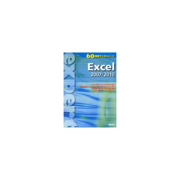 【発売日：2011年07月04日】実教出版編修部/編/Excel 2007/2010 (60時間でエキスパート)、メディア：BOOK、発売日：2011/07、重量：200g、商品コード：NEOBK-979083、JANコード/ISBNコード...