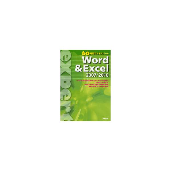 【発売日：2011年07月04日】杉本くみ子/著 吉田栄子/著/Word &amp; Excel 2007/2010 (60時間でエキスパート)、メディア：BOOK、発売日：2011/07、重量：200g、商品コード：NEOBK-97908...