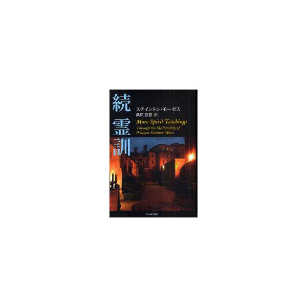 【発売日：2011年07月28日】ステイントン・モーゼス/著 桑原啓善/訳/霊訓 続 / 原タイトル:More Spirit Teachings、メディア：BOOK、発売日：2011/07、重量：340g、商品コード：NEOBK-97944...