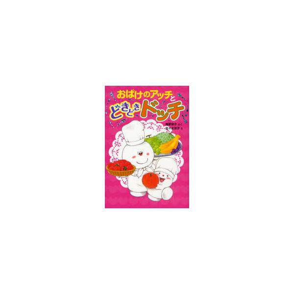 【発売日：2011年07月04日】角野栄子/さく 佐々木洋子/え/おばけのアッチとどきどきドッチ (ポプラ社の新・小さな童話 260 小さなおばけ)、メディア：BOOK、発売日：2011/07、重量：200g、商品コード：NEOBK-979...