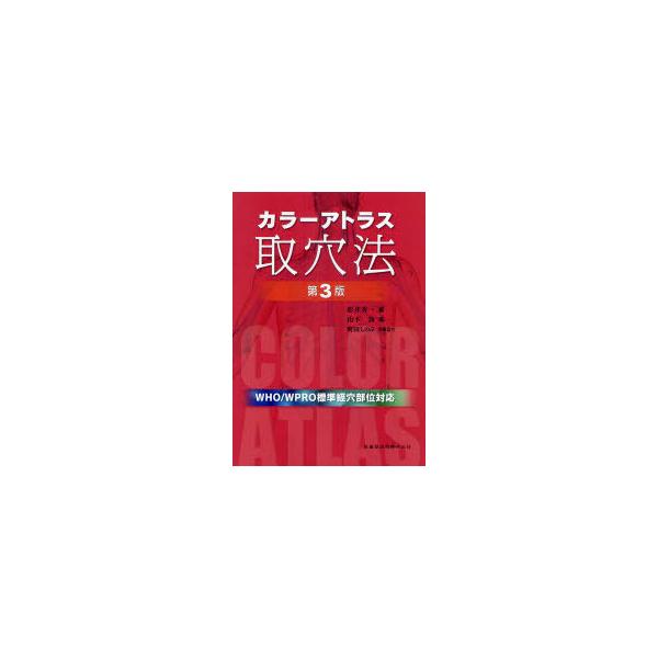 【発売日：2011年06月28日】形井秀一/編 山下詢/著/カラーアトラス取穴法、メディア：BOOK、発売日：2011/06、重量：340g、商品コード：NEOBK-979543、JANコード/ISBNコード：9784263242711