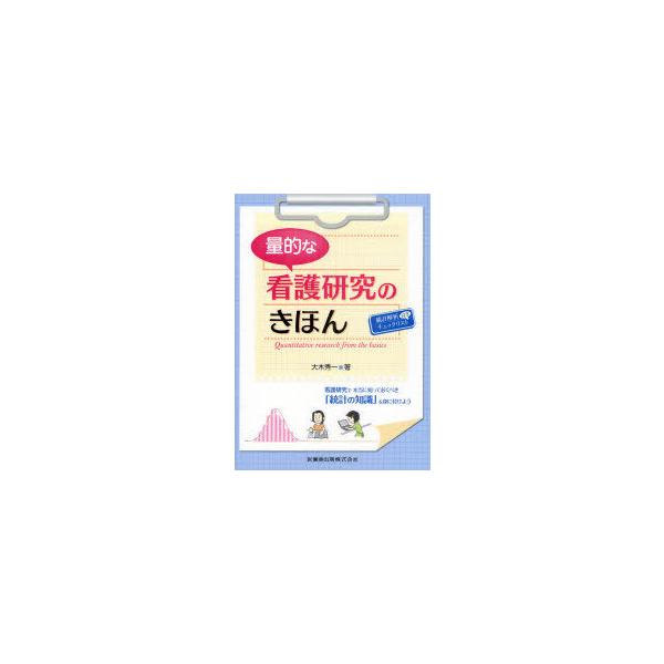 【発売日：2011年06月28日】大木秀一/著/量的な看護研究のきほん、メディア：BOOK、発売日：2011/06、重量：340g、商品コード：NEOBK-979830、JANコード/ISBNコード：9784263235522