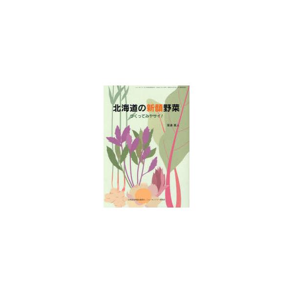 【発売日：2011年07月28日】安達英人/〔監修〕 北海道協同組合通信社・ニューカントリー編集部/〔編〕/北海道の新顔野菜 つくってみヤサイ!、メディア：BOOK、発売日：2011/07、重量：340g、商品コード：NEOBK-98019...
