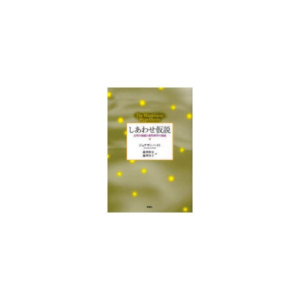 【発売日：2011年06月28日】ジョナサン・ハイト/著 藤澤隆史/訳 藤澤玲子/訳/しあわせ仮説 古代の知恵と現代科学の知恵 / 原タイトル:THE HAPPINESS HYPOTHESIS、メディア：BOOK、発売日：2011/06、重...