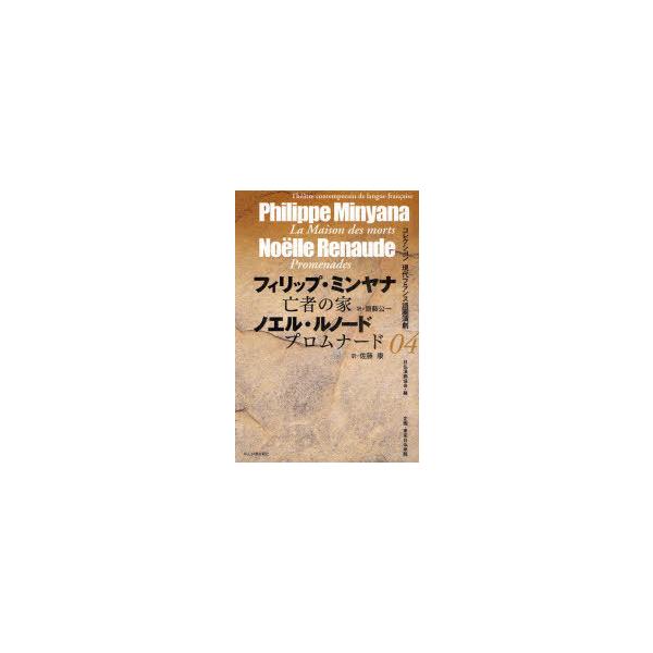 【発売日：2011年06月28日】フィリップ・ミンヤナ/著 齋藤公一/訳 / ノエル・ルノード/著 佐藤康/訳/亡者の家 / 原タイトル:LA MAISON DES MORTS (2006年刊)とPROMENADES (2003年刊) の翻...
