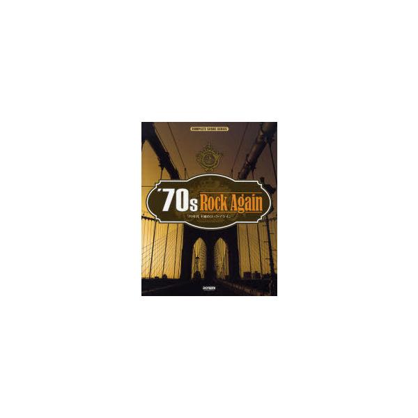 【発売日：2011年06月28日】ドレミ楽譜出版社/'70年代不滅のロック・アゲイン (コンプリート・スコア・シリーズ)、メディア：BOOK、発売日：2011/06、重量：950g、商品コード：NEOBK-980286、JANコード/ISB...
