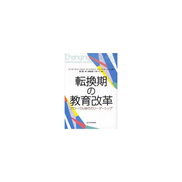 【発売日：2011年07月08日】ピーター・D・ハーショック/編著 マーク・メイソン/編著 ジョン・N・ホーキンス/編著 島川聖一郎/監訳 高橋貞雄/監訳 小原一仁/監訳/転換期の教育改革 グローバル時代のリーダーシップ / 原タイトル:C...