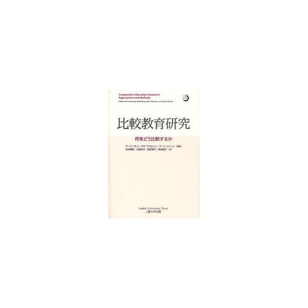 【発売日：2011年06月28日】マーク・ブレイ/編著 ボブ・アダムソン/編著 マーク・メイソン/編著 杉村美紀/訳 大和洋子/訳 前田美子/訳 阿古智子/訳/比較教育研究 何をどう比較するか / 原タイトル:Comparative Edu...