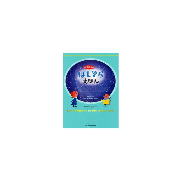 【発売日：2011年07月28日】てづかあけみ/え 村田弘子/ぶん・デザイン 渡部潤一/監修 斎藤紀男/監修/はじめてのほしぞらえほん、メディア：BOOK、発売日：2011/07、重量：340g、商品コード：NEOBK-980888、JAN...