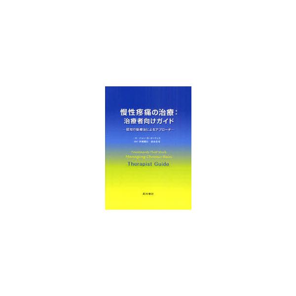 【発売日：2011年07月09日】ジョン・D・オーティス/著 伊豫雅臣/監訳 清水栄司/監訳/慢性疼痛の治療:治療者向けガイド 認知行動療法によるアプローチ / 原タイトル:Managing Chronic Pain、メディア：BOOK、発...