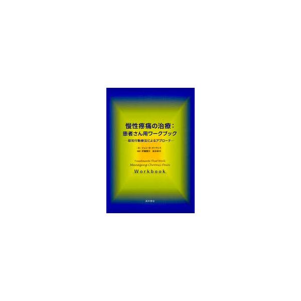 【発売日：2011年07月09日】ジョン・D・オーティス/著 伊豫雅臣/監訳 清水栄司/監訳/慢性疼痛の治療:患者さん用ワークブック 認知行動療法によるアプローチ / 原タイトル:Managing Chronic Pain A Cognit...