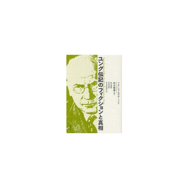 【発売日：2011年07月14日】ソヌ・シャムダサーニ/著 河合俊雄/監訳 田中康裕/訳 竹中菜苗/訳 小木曽由佳/訳/ユング伝記のフィクションと真相 / 原タイトル:Jung Stripped Bare by His Biographer...