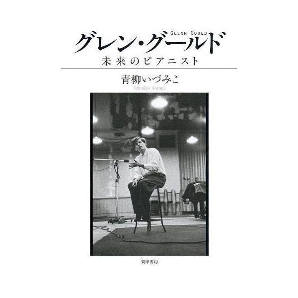 【発売日：2011年07月10日】青柳いづみこ/著/グレン・グールド 未来のピアニスト、メディア：BOOK、発売日：2011/07、重量：690g、商品コード：NEOBK-981131、JANコード/ISBNコード：9784480873644