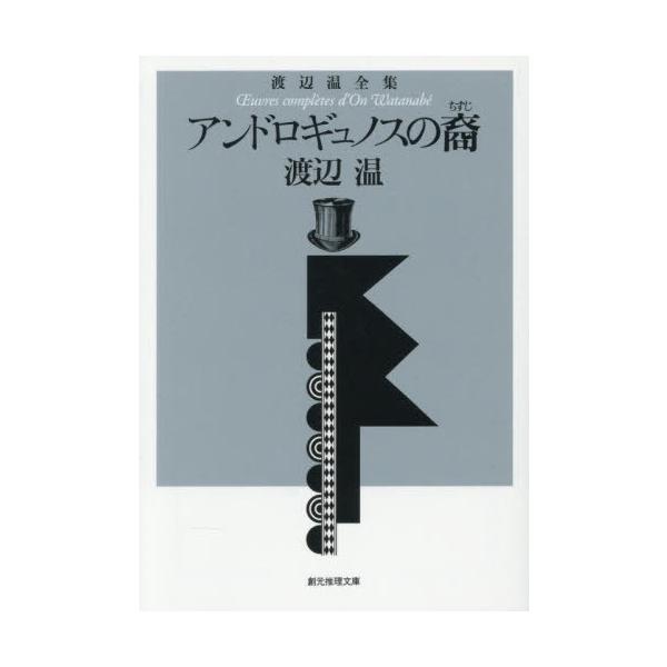 【発売日：2011年08月30日】渡辺温/著/アンドロギュノスの裔(ちすじ) 渡辺温全集 (創元推理文庫)、メディア：BOOK、発売日：2011/08、重量：450g、商品コード：NEOBK-981461、JANコード/ISBNコード：97...