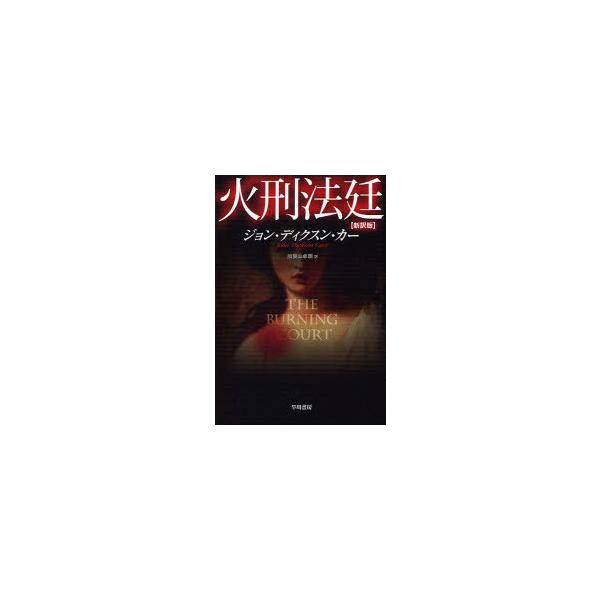 【発売日：2011年08月27日】ジョン・ディクスン・カー/著 加賀山卓朗/訳/火刑法廷 / 原タイトル:THE BURNING COURT (ハヤカワ・ミステリ文庫 HM 5-20)、メディア：BOOK、発売日：2011/08、重量：15...