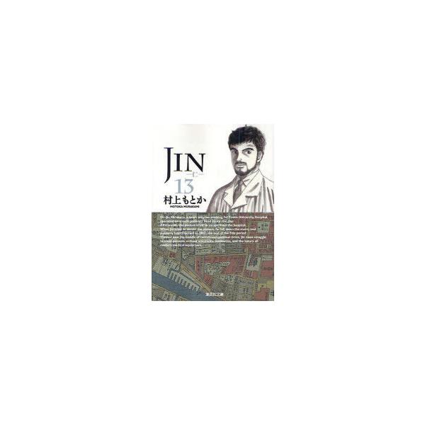 【発売日：2011年07月15日】村上もとか/JIN-仁- 13 (集英社文庫 む10-13 コミック版)、メディア：BOOK、発売日：2011/07、重量：214g、商品コード：NEOBK-982495、JANコード/ISBNコード：97...