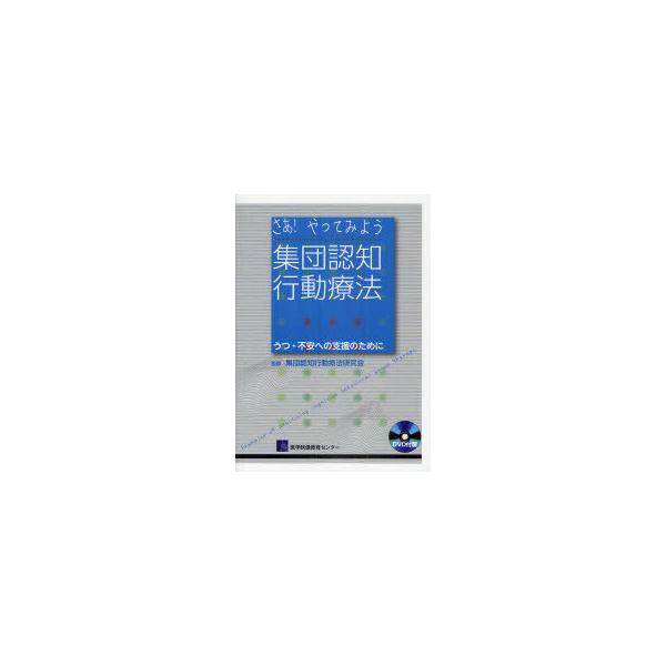 【発売日：2011年06月28日】集団認知行動療法研究会/監修/さあ!やってみよう集団認知行動療法 うつ・不安への支援のために、メディア：BOOK、発売日：2011/06、重量：340g、商品コード：NEOBK-982535、JANコード/...
