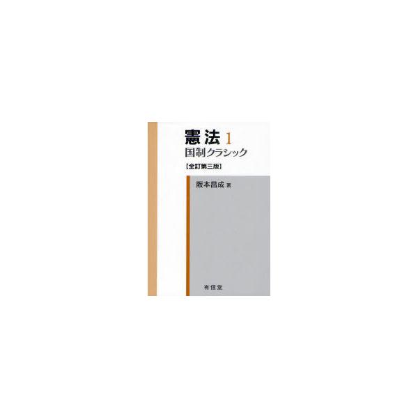 【発売日：2011年08月19日】阪本昌成/著/憲法 1、メディア：BOOK、発売日：2011/08、重量：340g、商品コード：NEOBK-982548、JANコード/ISBNコード：9784842010687