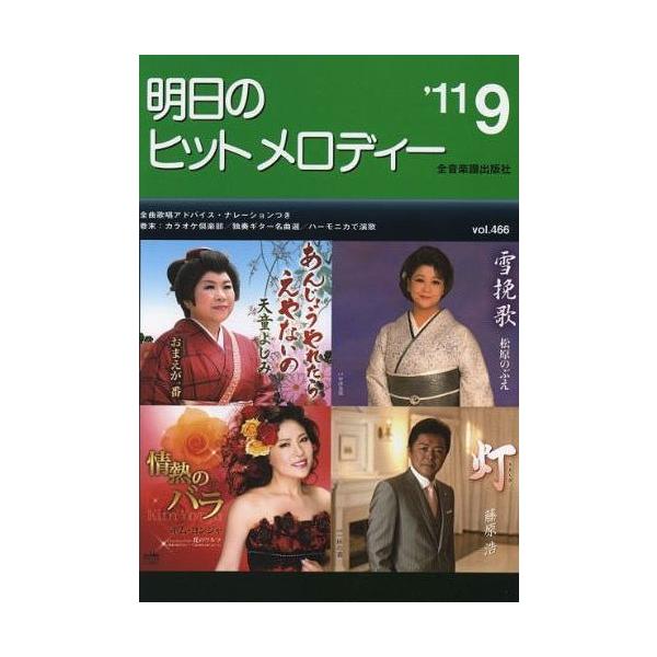 【発売日：2011年07月28日】全音楽譜出版社/楽譜 明日のヒットメロディー '11 9 (新曲情報)、メディア：BOOK、発売日：2011/07、重量：340g、商品コード：NEOBK-982705、JANコード/ISBNコード：978...