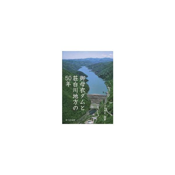 【発売日：2011年06月28日】浜本篤史/編著/御母衣ダムと荘白川地方の50年、メディア：BOOK、発売日：2011/06、重量：340g、商品コード：NEOBK-982752、JANコード/ISBNコード：9784944168323