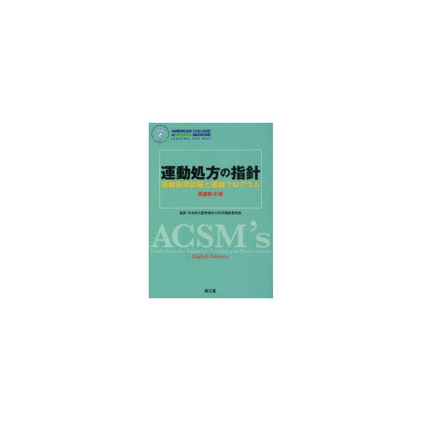 【発売日：2011年07月15日】AmericanCollegeofSportsMedicine/編集 日本体力医学会体力科学編集委員会/監訳/運動処方の指針 運動負荷試験と運動プログラム / 原タイトル:ACSM's Guidelines...