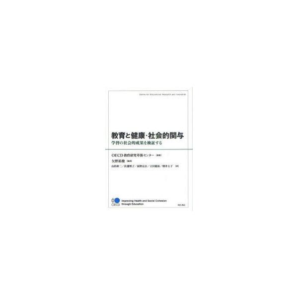 【発売日：2011年06月28日】OECD教育研究革新センター/編著 矢野裕俊/監訳 山形伸二/訳 佐藤智子/訳 荻野亮吾/訳 立田慶裕/訳 籾井圭子/訳/教育と健康・社会的関与 学習の社会的成果を検証する / 原タイトル:Improvin...