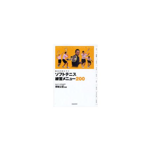 【発売日：2011年07月12日】神崎公宏/監修/ソフトテニス練習メニュー200 基本が身につく Soft Tennis Coaching Book、メディア：BOOK、発売日：2011/07、重量：340g、商品コード：NEOBK-983...