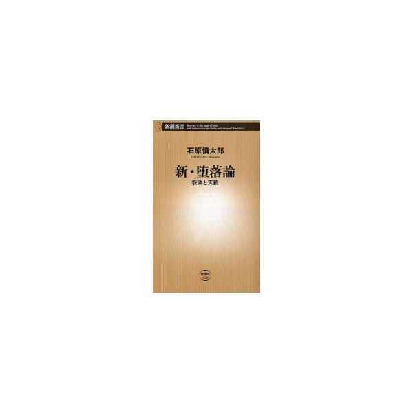 【発売日：2011年07月15日】石原慎太郎/著/新・堕落論 我欲と天罰 (新潮新書)、メディア：BOOK、発売日：2011/07、重量：150g、商品コード：NEOBK-983825、JANコード/ISBNコード：9784106104268