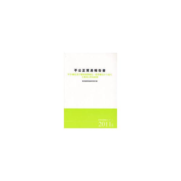 【発売日：2011年07月28日】産業構造審議会/〔原編〕 経済産業省通商政策局/編/不公正貿易報告書 WTO協定及び経済連携協定・投資協定から見た主要国の貿易政策 2011年版 産業構造審議会レポート、メディア：BOOK、発売日：2011...