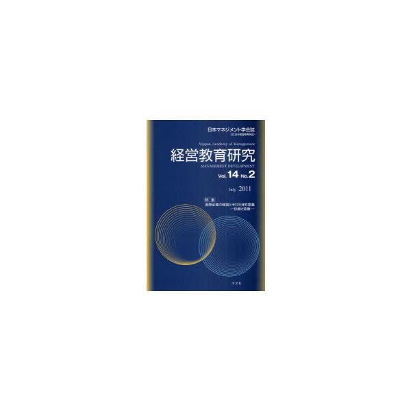 【発売日：2011年07月14日】日本マネジメント学会/編集/経営教育研究 Vol.14 No.2 (2011July)、メディア：BOOK、発売日：2011/07、重量：340g、商品コード：NEOBK-984005、JANコード/ISB...