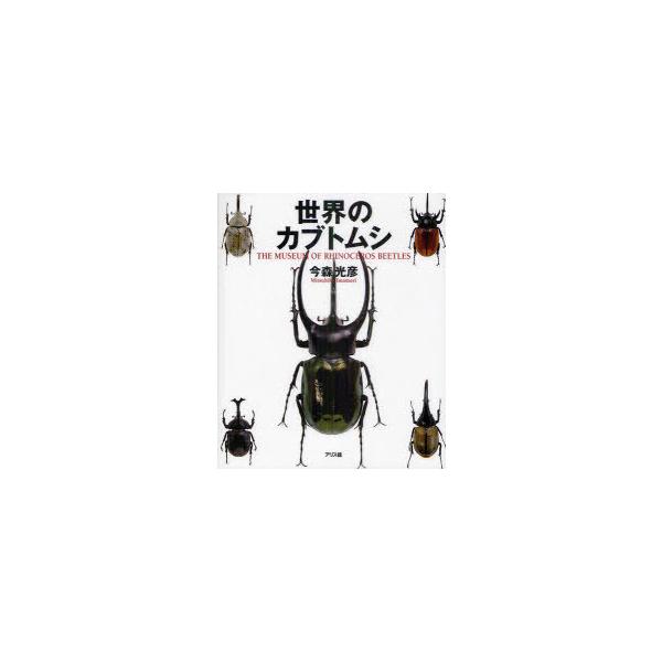【発売日：2011年07月15日】今森光彦/著 塚田悦造/監修/世界のカブトムシ THE MUSEUM OF RHINOCEROS BEETLES、メディア：BOOK、発売日：2011/07、重量：340g、商品コード：NEOBK-9843...