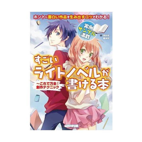 【発売日：2011年07月17日】西谷史/著 榎本秋/著/すごいライトノベルが書ける本 これで万全!創作テクニック、メディア：BOOK、発売日：2011/07、重量：340g、商品コード：NEOBK-985290、JANコード/ISBNコー...