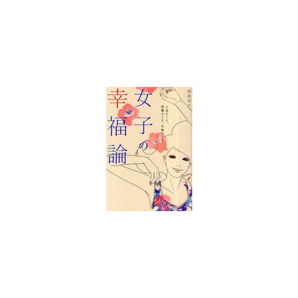 【発売日：2011年07月17日】朝倉真弓/著/女子の幸福論 人生のこと、恋愛のこと、お金のこと、メディア：BOOK、発売日：2011/07、重量：340g、商品コード：NEOBK-985320、JANコード/ISBNコード：9784478...