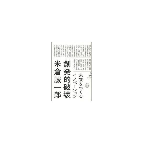 【発売日：2011年06月28日】米倉誠一郎/著/創発的破壊 未来をつくるイノベーション、メディア：BOOK、発売日：2011/06、重量：340g、商品コード：NEOBK-985376、JANコード/ISBNコード：9784903908274
