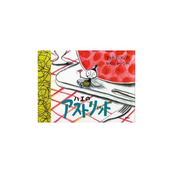 【発売日：2011年07月17日】マリア・ヨンソン/さく ひだにれいこ/やく/ハエのアストリッド (評論社の児童図書館・絵本の部屋) / 原タイトル:SPYFLUGAN ASTRID、メディア：BOOK、発売日：2011/07、重量：340...