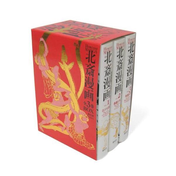 【発売日：2011年07月28日】葛飾北斎/画/北斎漫画 全3巻BOX [3巻セット] (青幻舎ビジュアル文庫シリーズ)、メディア：BOOK、発売日：2011/07、重量：898g、商品コード：NEOBK-985450、JANコード/ISB...