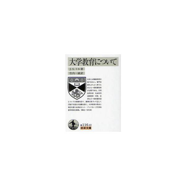 【発売日：2011年07月28日】J.S.ミル/著 竹内一誠/訳/大学教育について / 原タイトル:Inaugural Address delivered to the University of St.Andrews (岩波文庫)、メディ...