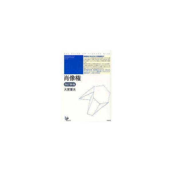 【発売日：2011年07月18日】大家重夫/著/肖像権 (UNI INTELLECTUAL PROPERTY BOOKS)、メディア：BOOK、発売日：2011/07、重量：340g、商品コード：NEOBK-985649、JANコード/IS...