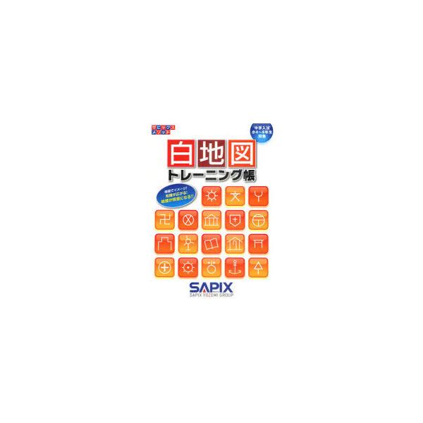 【発売日：2011年07月22日】サピックス小学部/企画・制作/白地図トレーニング帳 中学入試(小4〜6年生対象) (サピックスメソッド)、メディア：BOOK、発売日：2011/07、重量：403g、商品コード：NEOBK-985887、J...
