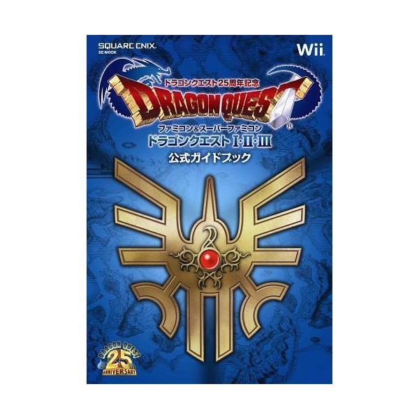 【発売日：2011年09月15日】スクウェア・エニックス/ドラゴンクエスト1・2・3公式ガイドブック ドラゴンクエスト25周年記念ファミコン&amp;スーパーファミコン (SE-MOOK)、メディア：BOOK、発売日：2011/09、重量：...