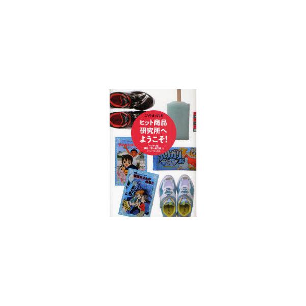 【発売日：2011年07月22日】こうやまのりお/著/ヒット商品研究所へようこそ! 「ガリガリ君」「瞬足」「青い鳥文庫」はこうして作られる (世の中への扉)、メディア：BOOK、発売日：2011/07、重量：360g、商品コード：NEOBK...