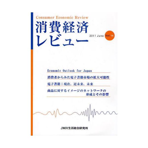 【発売日：2011年06月28日】ジェイ・エム・アール生活総合研究所/編集/消費経済レビュー Vol.16(2011June)、メディア：BOOK、発売日：2011/06、重量：200g、商品コード：NEOBK-986144、JANコード/...