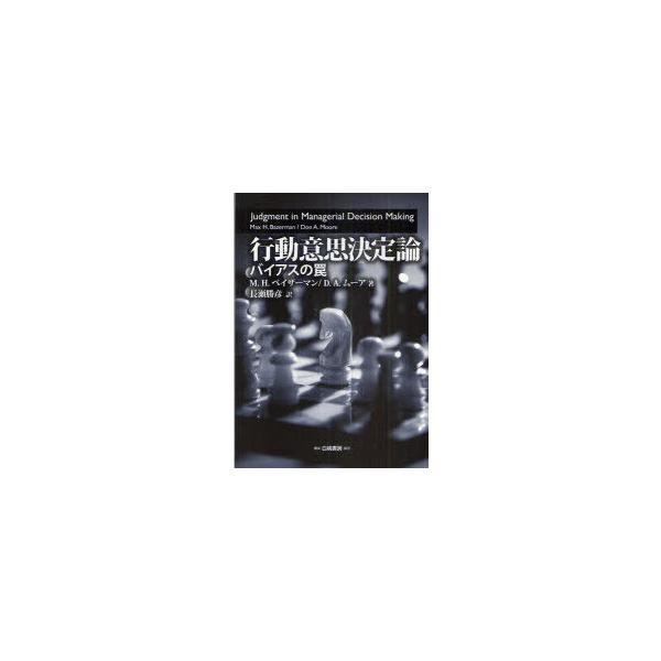 【発売日：2011年07月22日】M.H.ベイザーマン/著 D.A.ムーア/著 長瀬勝彦/訳/行動意思決定論 バイアスの罠 / 原タイトル:Judgment in Menagerial Decision Making 原著第7版の翻訳、メデ...