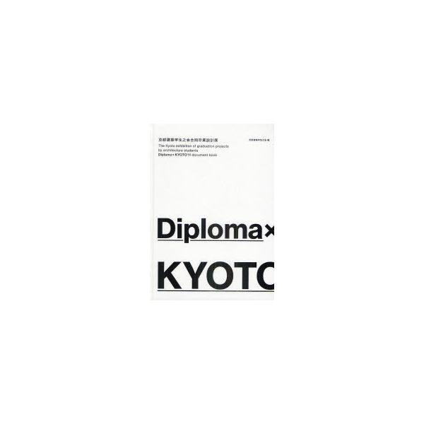 【発売日：2011年07月22日】京都建築学生之会/編著/Diploma×KYOTO 京都建築学生之会合同卒業設計展 '11、メディア：BOOK、発売日：2011/07、重量：340g、商品コード：NEOBK-986263、JANコード/I...