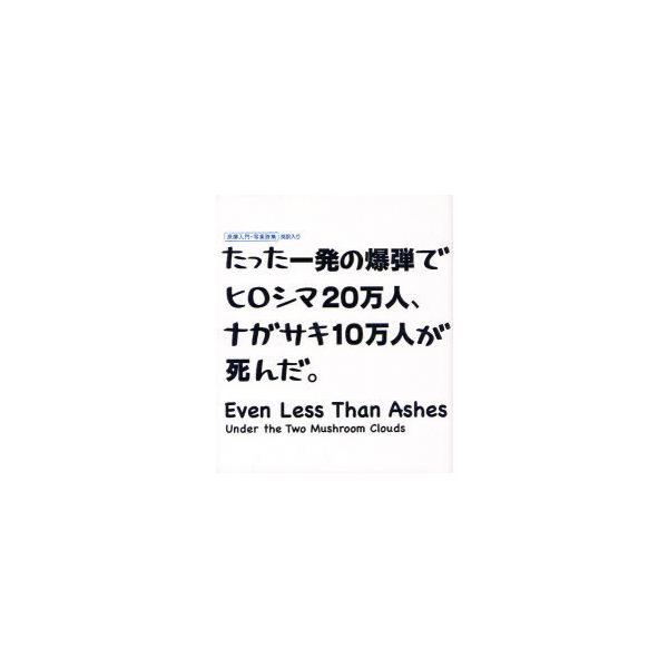 【発売日：2011年09月04日】労働教育センター編集部/編/たった一発の爆弾でヒロシマ20万人、ナガサキ10万人が死んだ。 原爆入門・写真詩集 英訳入り Even Less Than Ashes‐Under the Two Mushroo...