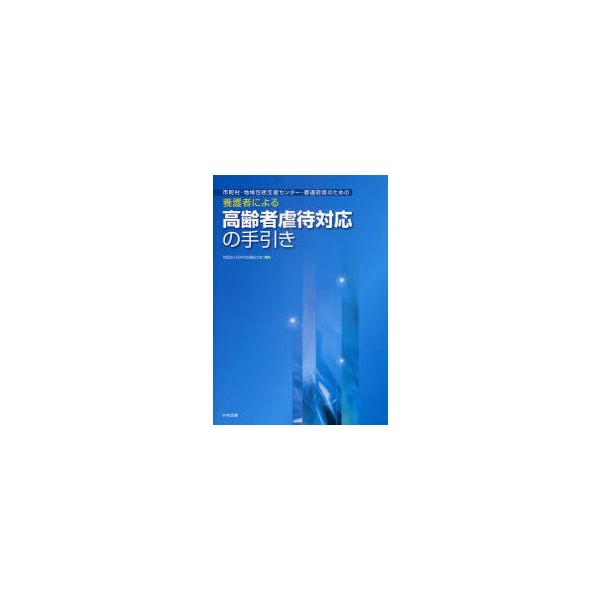 【発売日：2011年07月28日】日本社会福祉士会/編集/市町村・地域包括支援センター・都道府県のための養護者による高齢者虐待対応の手引き、メディア：BOOK、発売日：2011/07、重量：657g、商品コード：NEOBK-986600、J...