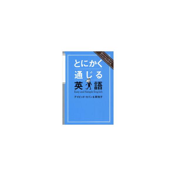 【発売日：2011年07月24日】デイビッド・セイン/著 岡悦子/著/とにかく通じる英語 超かんたんで役立つビジネス英会話の本 Easy and Simple English、メディア：BOOK、発売日：2011/07、重量：340g、商品...