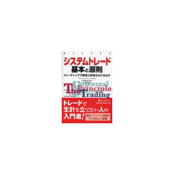 【発売日：2011年08月28日】ブレント・ペンフォールド/著 長尾慎太郎/監修 山口雅裕/訳/システムトレード基本と原則 トレーディングで勝者と敗者を分けるもの (ウィザードブックシリーズ) / 原タイトル:The Universal P...