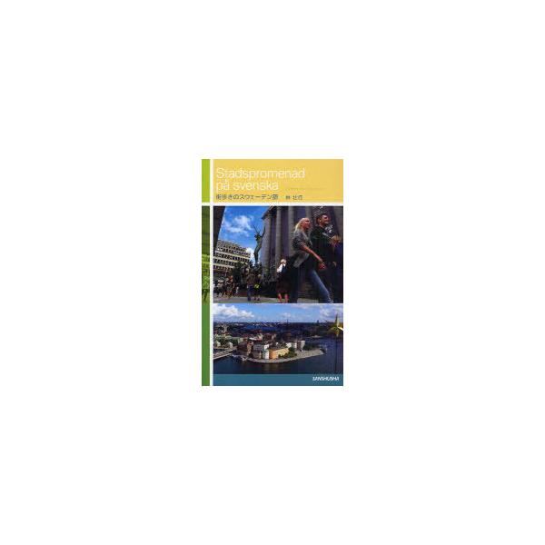 【発売日：2011年07月25日】林壮行/著/街歩きのスウェーデン語、メディア：BOOK、発売日：2011/07、重量：340g、商品コード：NEOBK-987395、JANコード/ISBNコード：9784384044423