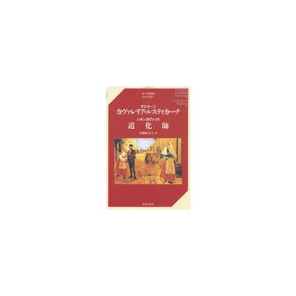 【発売日：2011年07月25日】マスカーニ/〔作曲〕 小瀬村幸子/訳 / レオンカヴァッロ/〔作曲〕 小瀬村幸子/訳/カヴァレリア・ルスティカーナ (オペラ対訳ライブラリー)、メディア：BOOK、発売日：2011/07、重量：167g、商...